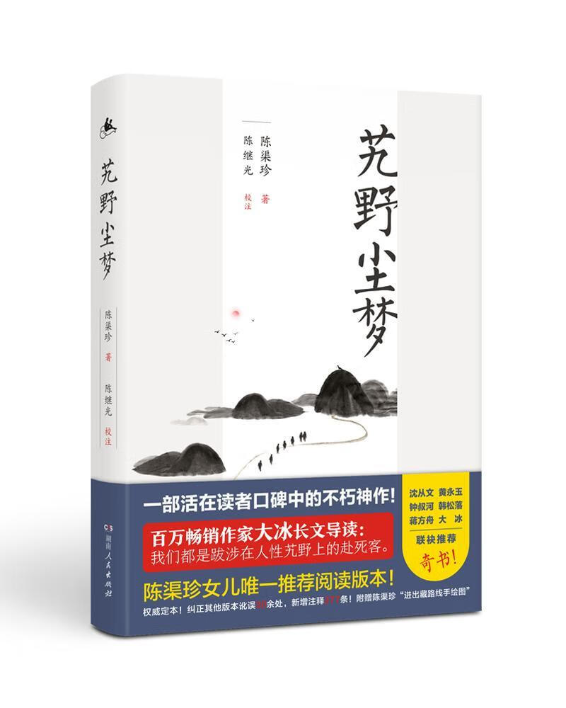 艽野尘梦（书作家 大冰 版本！）陈渠珍湖南人民出版社地方史史料