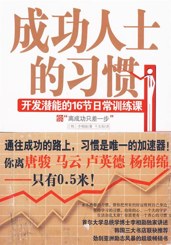 成功人士的习惯【好书，下单速发】