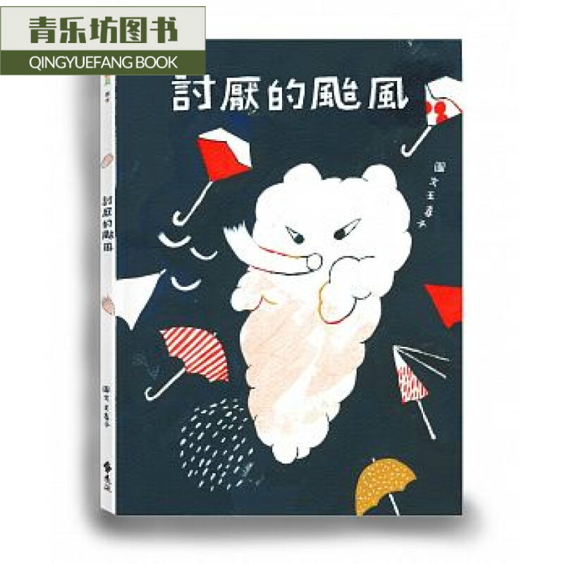 预售 讨厌的台风 远流