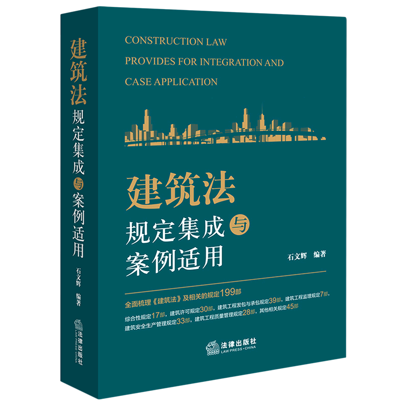 建筑法规定集成与案例适用