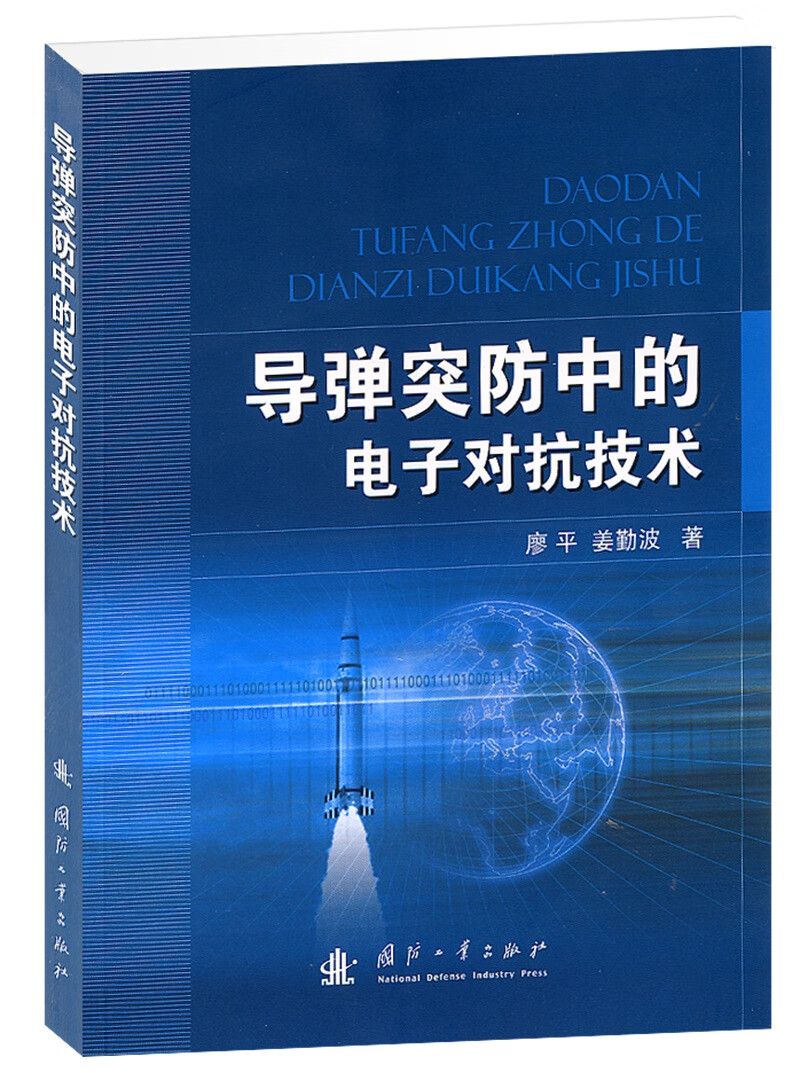 导弹突防中的电子对抗技术 廖平、姜勤波【好书，下单速发】