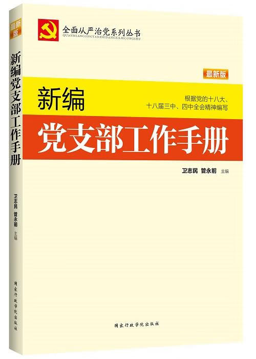 新编党支部工作手册 卫志民, 管永前主编 国家行政学院出版社 9787515013992