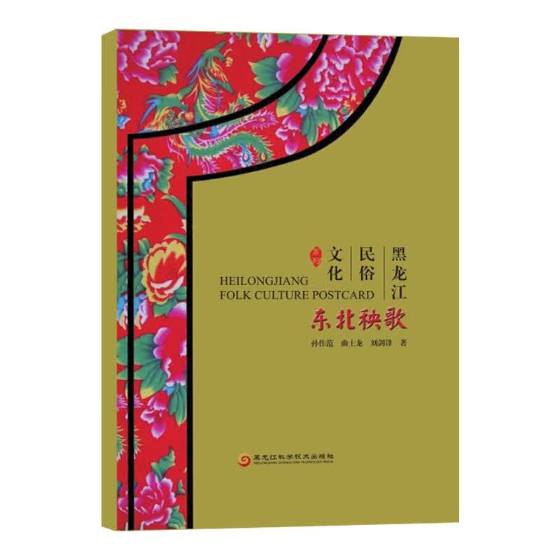 东北秧歌/黑龙江民俗文化系列