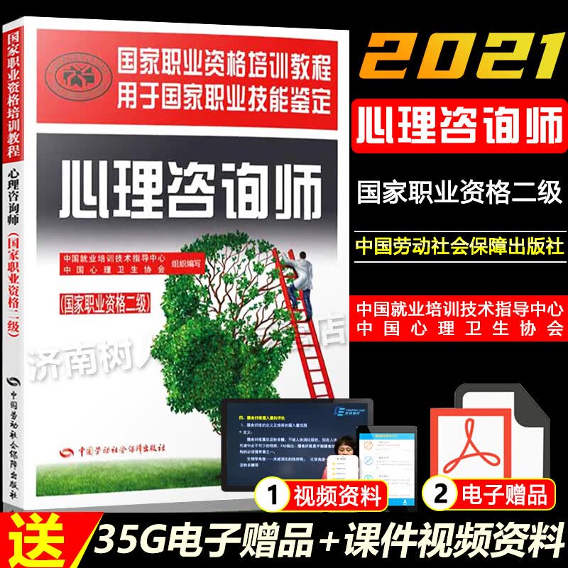 2019年心理学咨询师二级教材书籍考试级用书 国家职业资格证书国家职业资格证培训教程 中国劳动社会