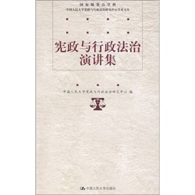 宪政与行政法治演讲集【好书】