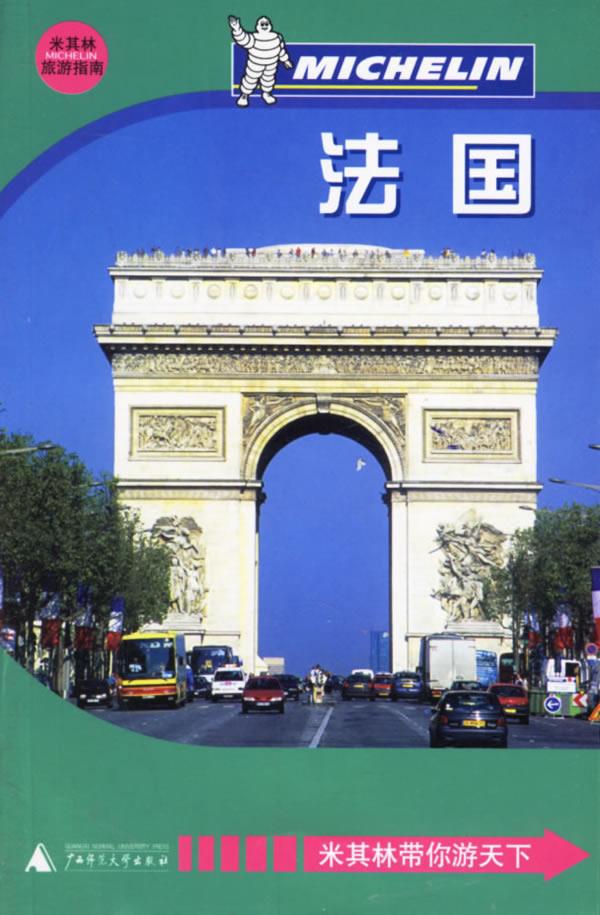 法国—米其林旅游指南