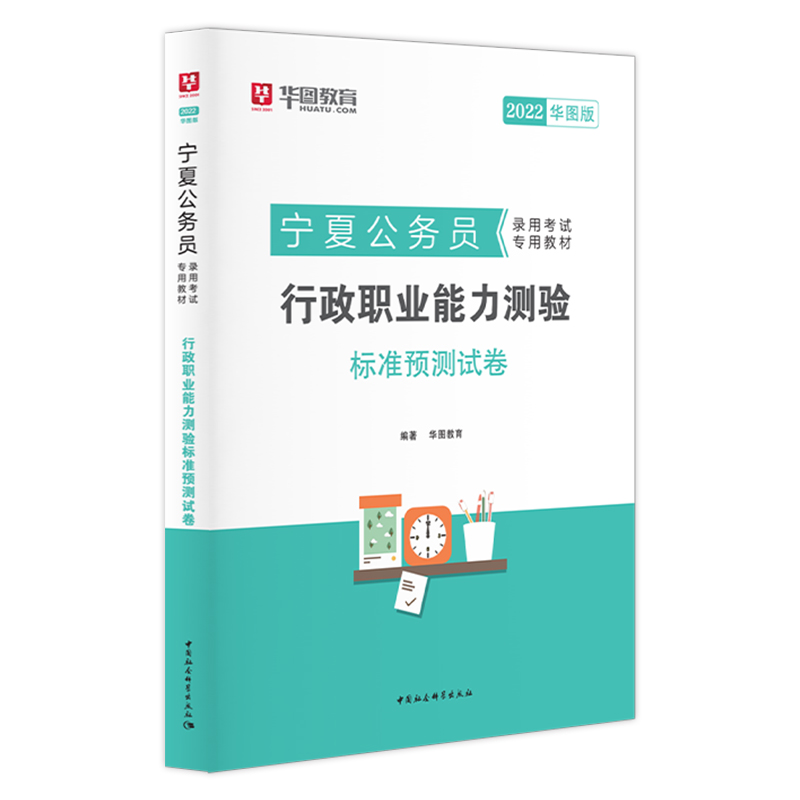 华图2023宁夏公务员考试用书行测申论教材+历年真题预卷+5100题库区考行政职业能力测验申论公安招警选调生 【单本预测卷】行测8套