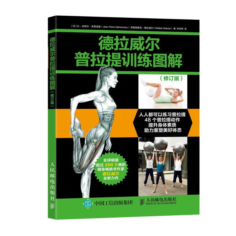 德拉威尔普拉提训练图解(修订版)