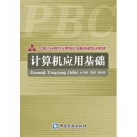 中国人民银行全员岗位任职资格培训教材  计算机应用基础 9787504938343 陈进,杨尚群