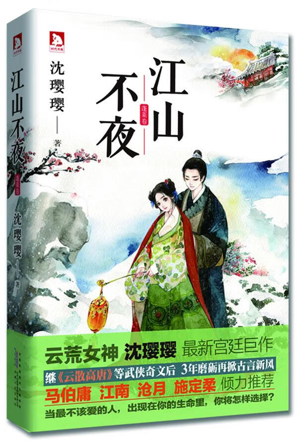 江山不夜