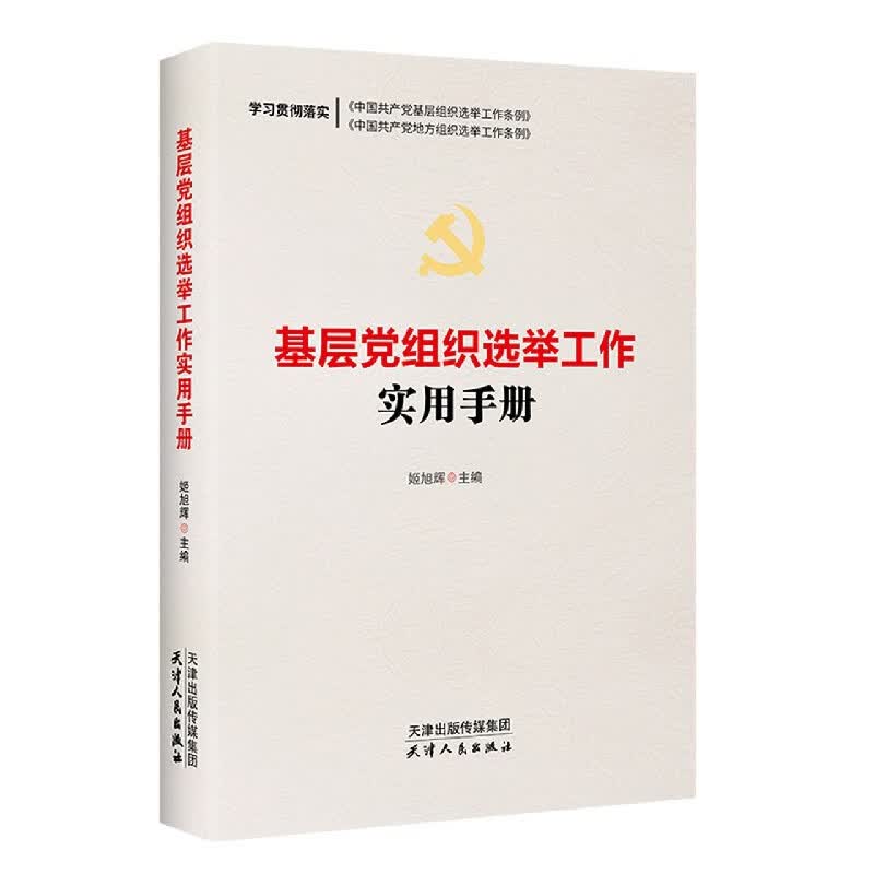 基层党组织选举工作实用手册