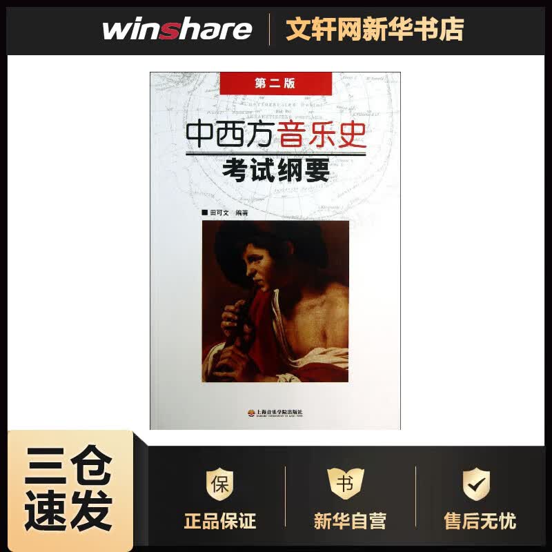中西方音乐史考试纲要(第2版) 田可文 书籍
