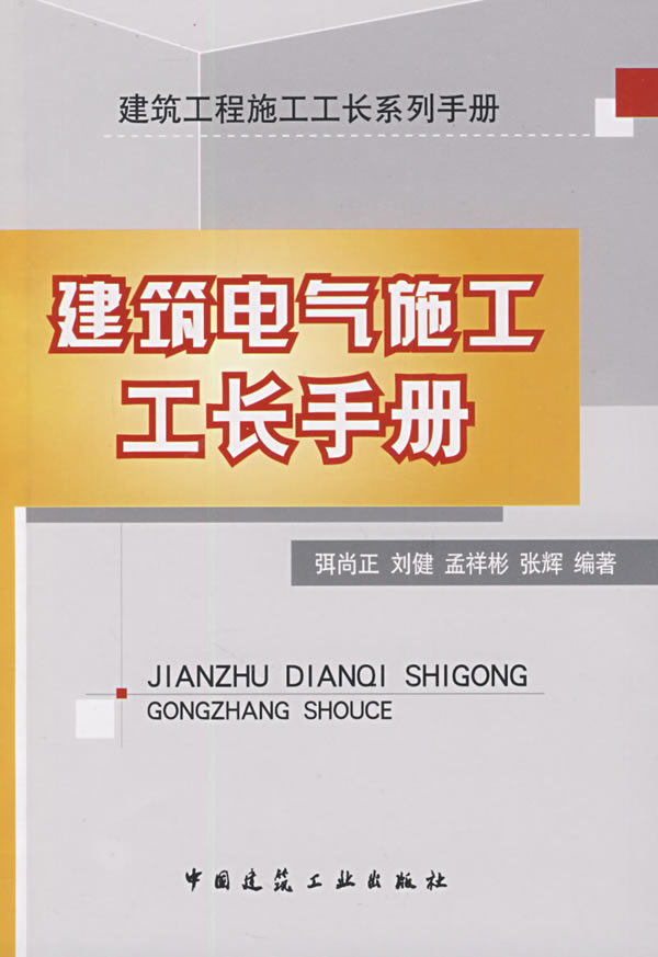 建筑电气施工工长手册