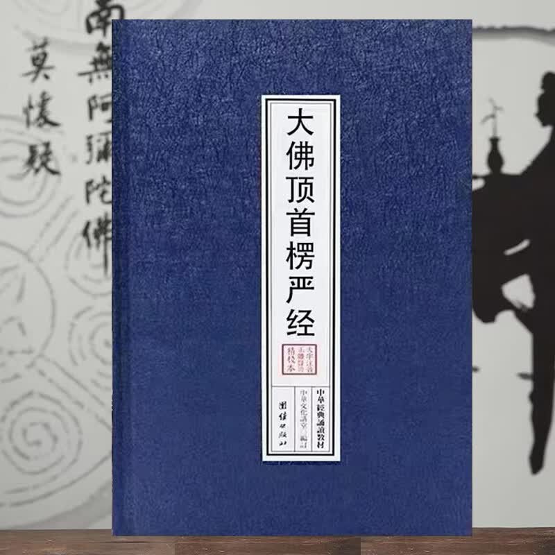 精装本楞严经大佛顶首楞严经简体注音16开佛经诵读本经书结缘