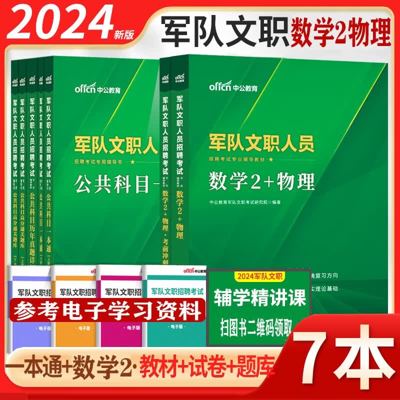 军队文职数学2物理】中公2024军队文职人员招聘考试公共科目历年真题试卷题库教材练习题理工类山东浙江苏安徽吉林福建广东广西海南天津河北山西甘肃黑龙江西湖北湖南河南四川重庆云南贵州新疆青海陕西辽宁夏内蒙