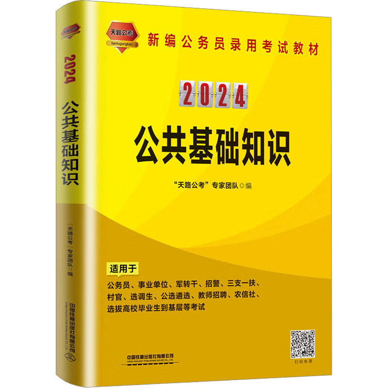 公共基础知识 2024 图书