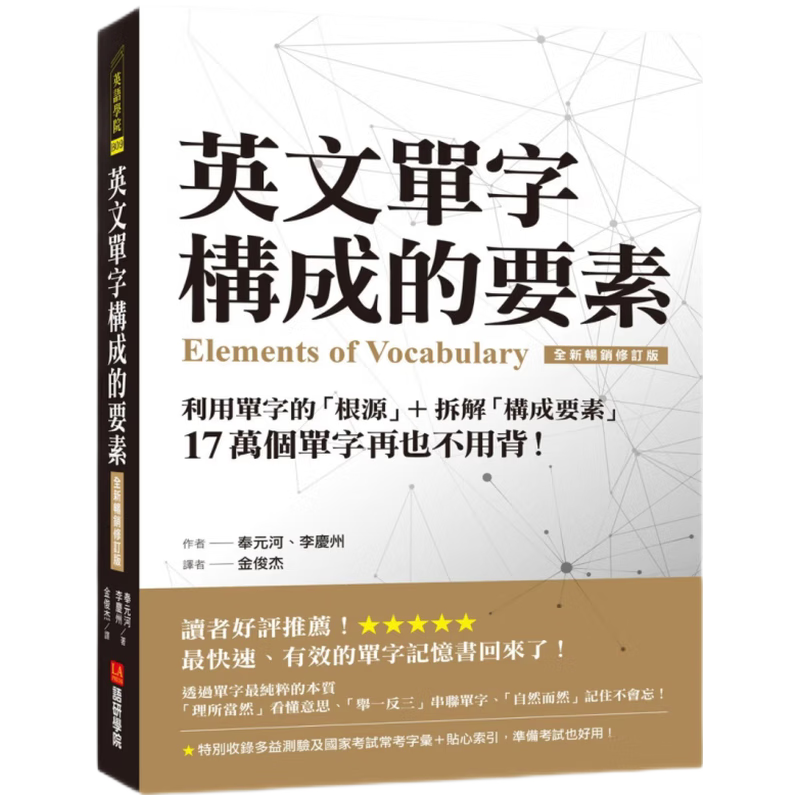 现货原版进口英文单字构成的要素：利用单字的根源＋拆解构成要素语研学院9789869756686
