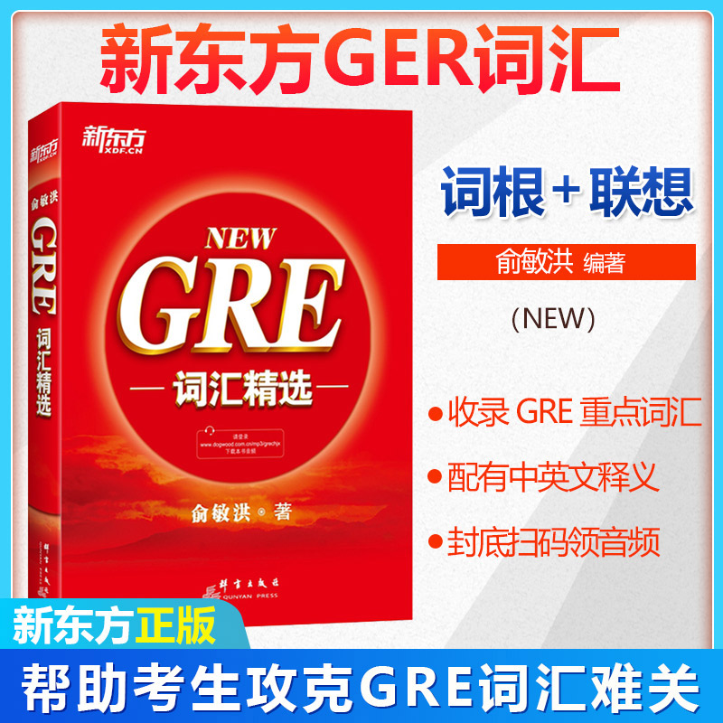 新东方GRE词汇精选 NEW 俞敏洪红宝书 GRE单词书籍词根+联想 把握GRE考试改革方向