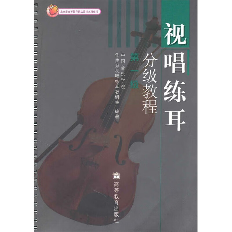 现货】视唱练耳分级教程级~第六级中国音乐学院作曲系视唱练耳教研室北京市高等教育精品教材立项项目高等教 视唱练耳分级教程级