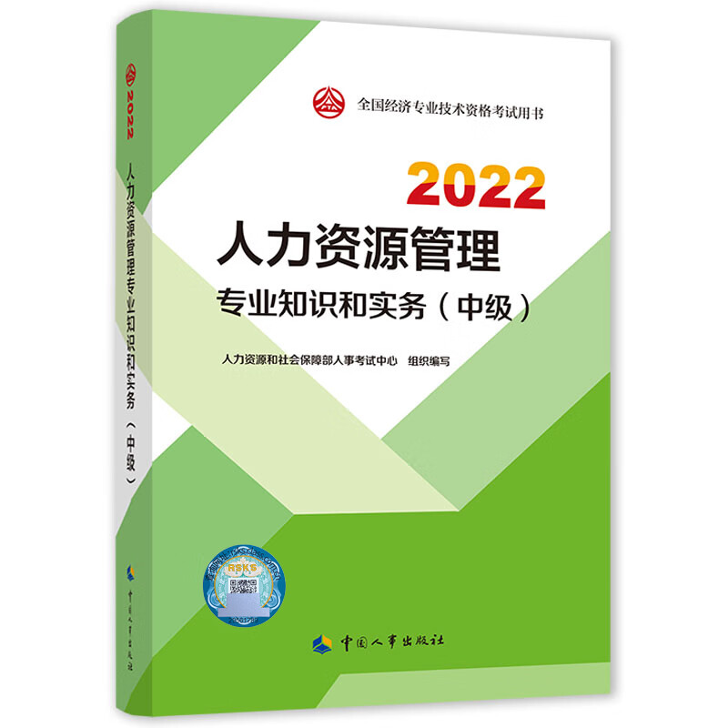 人力资源管理专业知识和实务（中级）2022
