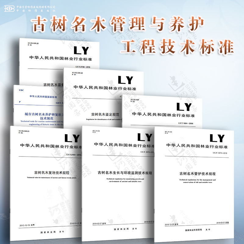 古树名木管理与养护工程技术标准