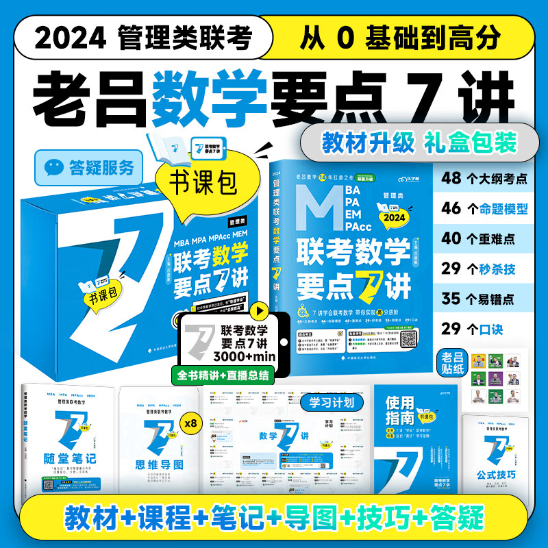 2024管理类联考老吕数学要点7讲 199管理类联考管综老吕数学七讲 MBA/MPA/MPAcc 老吕数学要点精编升级版 可搭配老吕逻辑7讲母题800练