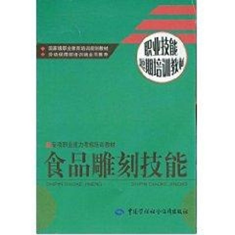 食品雕刻技能 林植