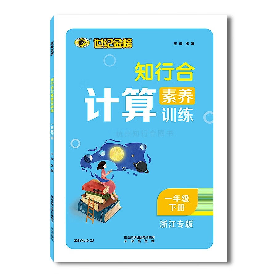 知行合计算素养训练一年级下册数学 级下册数学