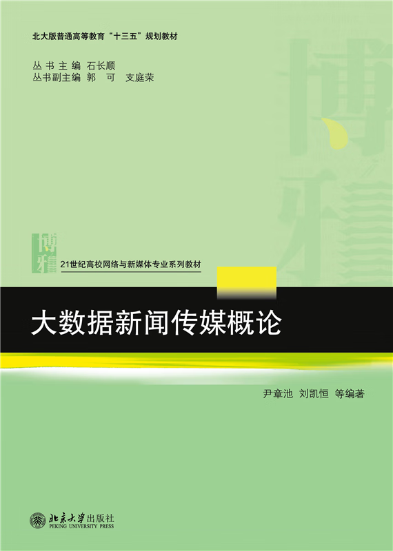 大数据新闻传媒概论