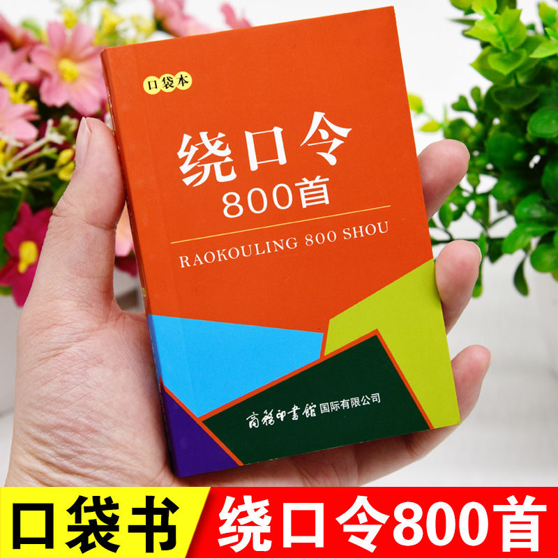 绕口令800首大全口才训练书主持人演讲小学初中高中相声练习 绕口令800首【小巧便携】