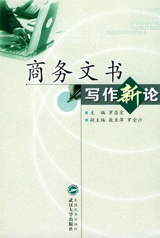 商务文书写作新论【好书，下单速发】