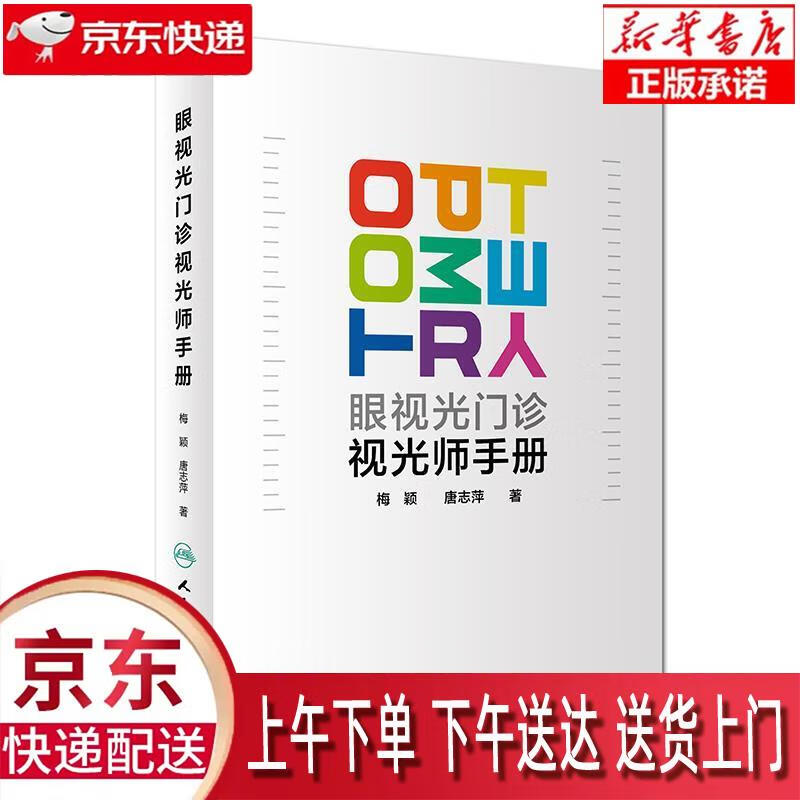 【新华畅销图书】眼视光门诊视光师手册 梅颖,唐志萍 人民卫生出版社