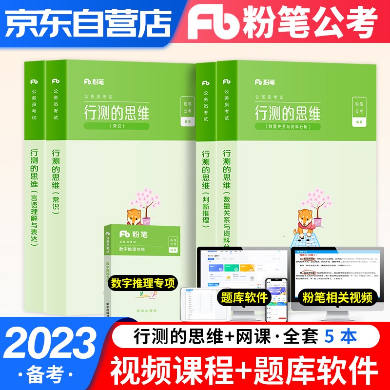 【单本包邮】粉笔公考备考2024 国家公务员考试教材 行测的思维4本 省考国考联考通用2023 广东山河南北湖西黑龙江辽宁陕安徽江苏浙北京 可搭历年真题行测5000题中公华图