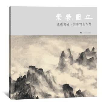 丘园养素 丘挺 著