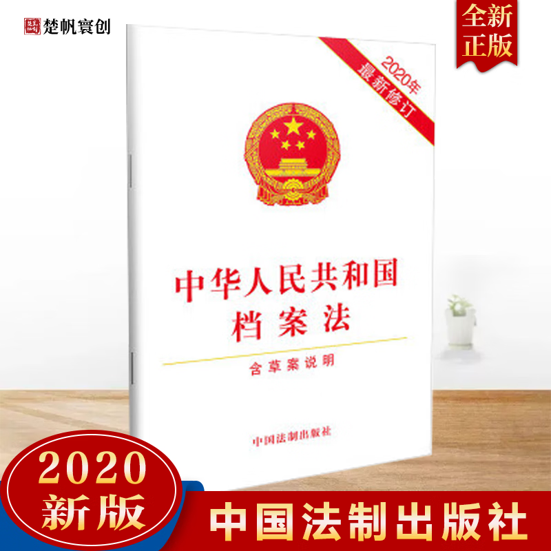 中华人民共和国档案法（含草案说明）2020新修订 32开单行本 中国法制出版社 现货