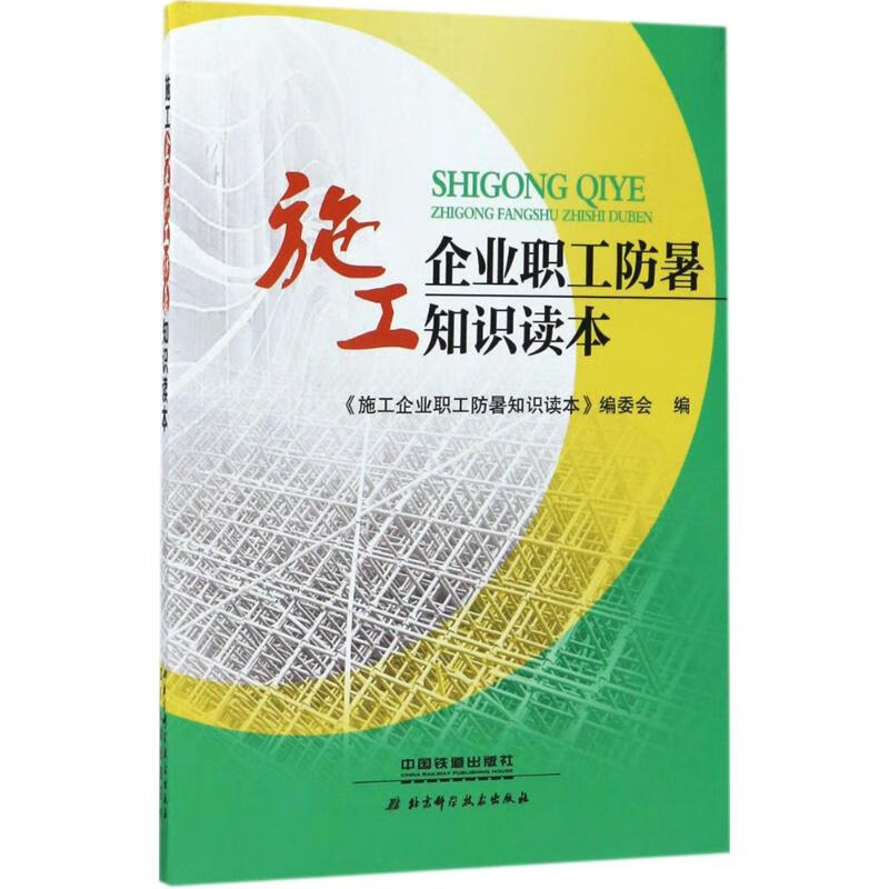 施工企业职工防暑知识读本