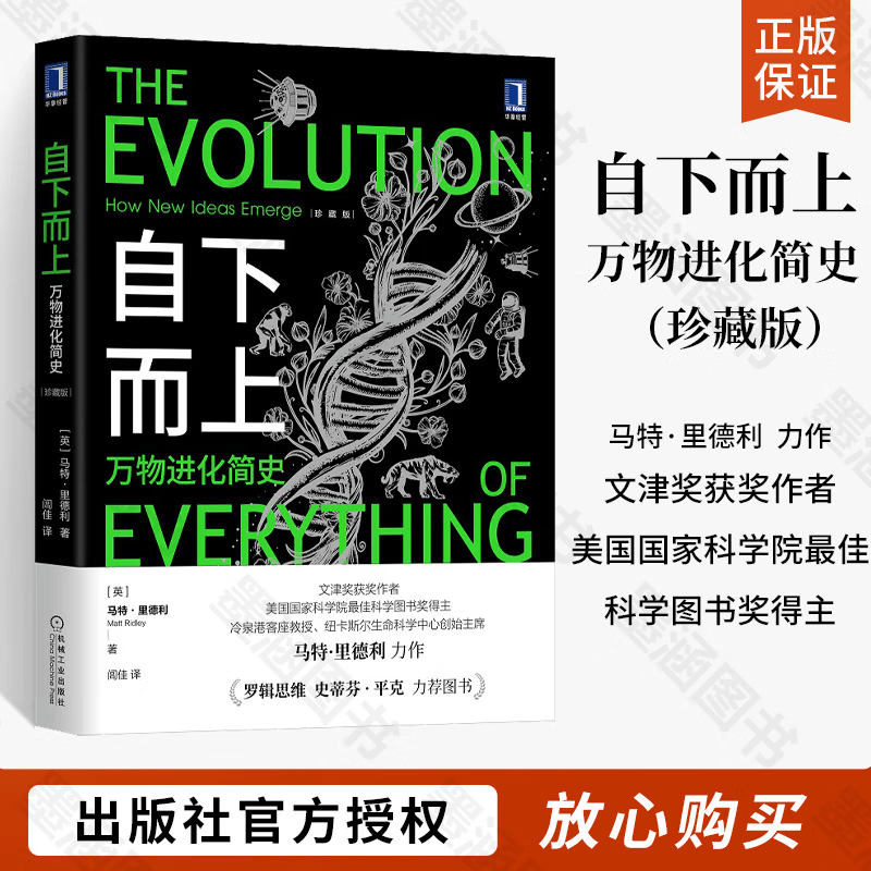 自下而上 万物化简史 珍藏版 马特里德利 商业经济 如何在化规律下野蛮生长复杂世界的演化原理 商业经济书籍
