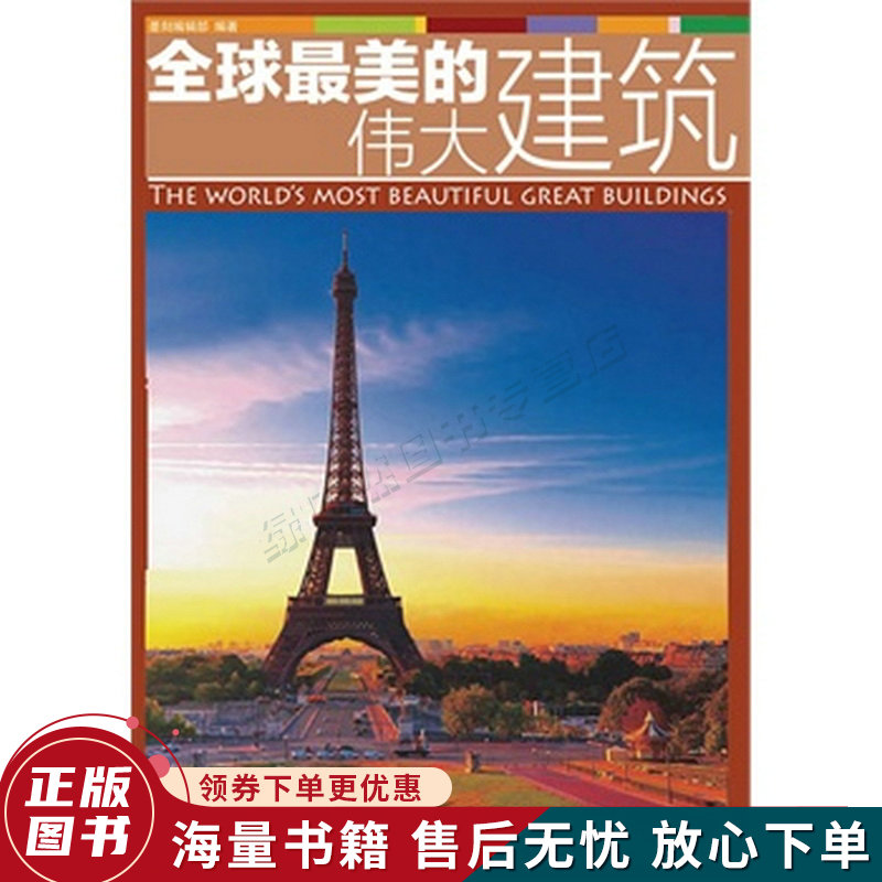 全球美的伟大建筑