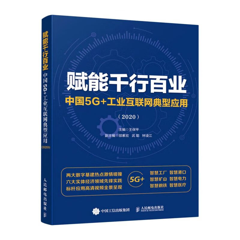 赋能千行百业(中国5G+工业互联网典型应用2020