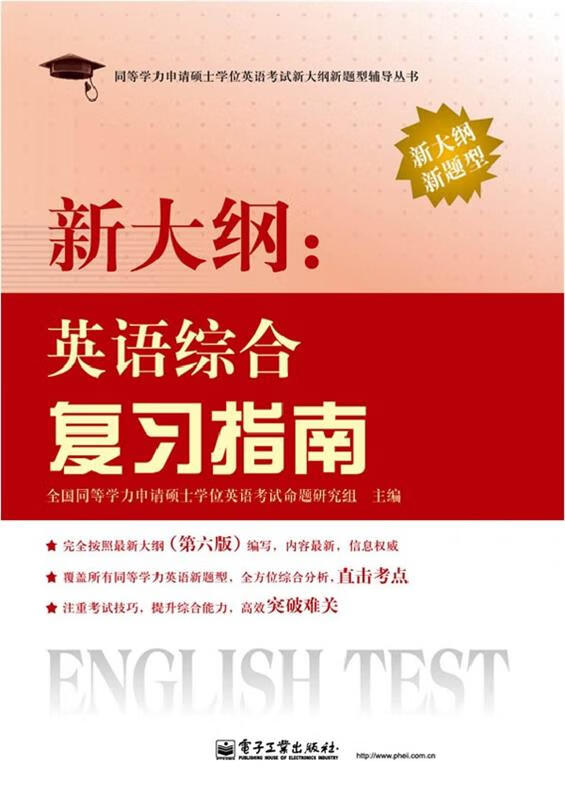新大纲英语综合复习指南 全国同等学力申请硕士学位英语考试命题研究组主编 电子工业出版社
