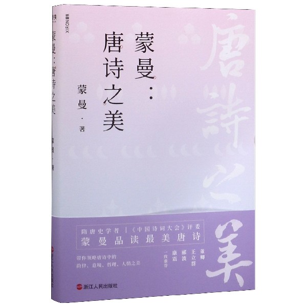 蒙曼--唐诗之美