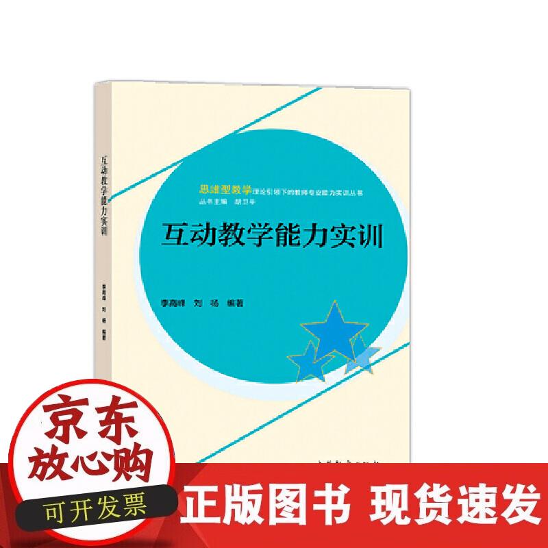 【现货】互动教学能力实训