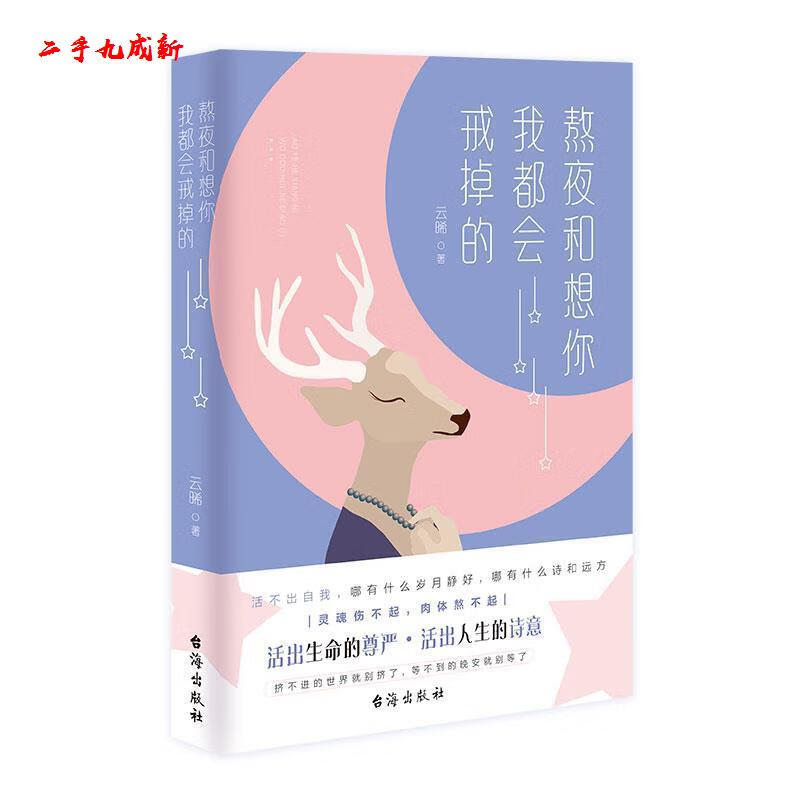 熬夜和想你，我都会戒掉的 云晞 台海出版社 9787516821558