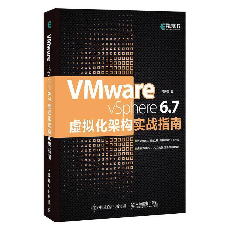 VMware vSphere 6 7虚拟化架构实战指南 何坤源【书】