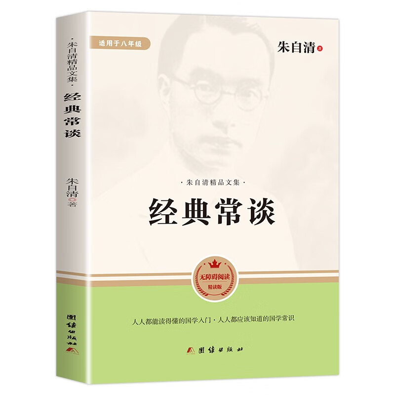 经典常谈 朱自清著 初中八年级下册名著推荐阅读