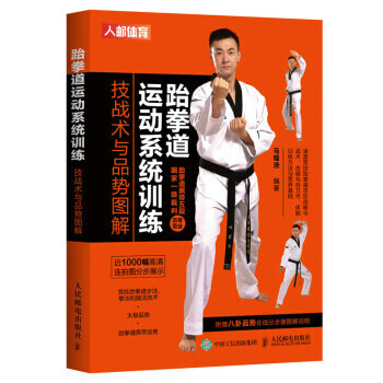 跆拳道运动系统训练技战术与品势图解 马程浩 著 9787115583468