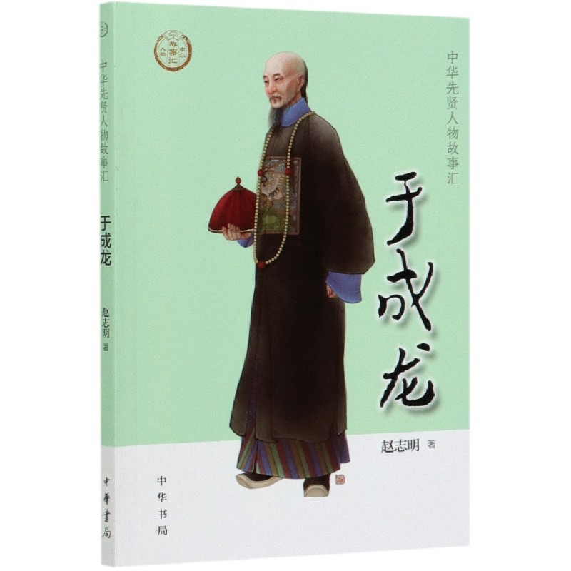 【旗舰店官网】 于成龙/中华先贤人物故事汇 中华书局