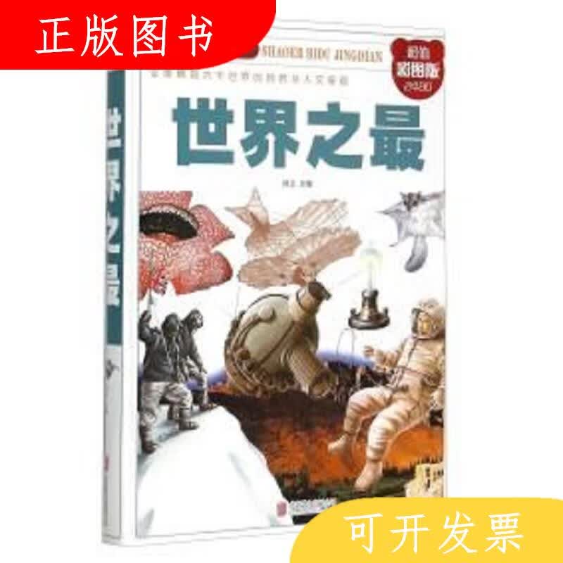 北京联合出版公司沐之世界之最9787550251915