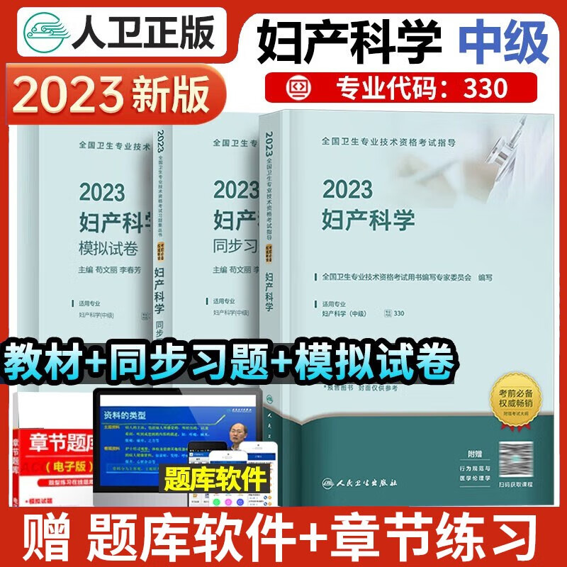 2023年人卫版妇产科学主治医师考试用书指导教材+5000题+模拟试卷妇产科中级主治医师职称考试用书全国卫生专业技术资格考试指导 【全套三本】教材+习题集+试卷