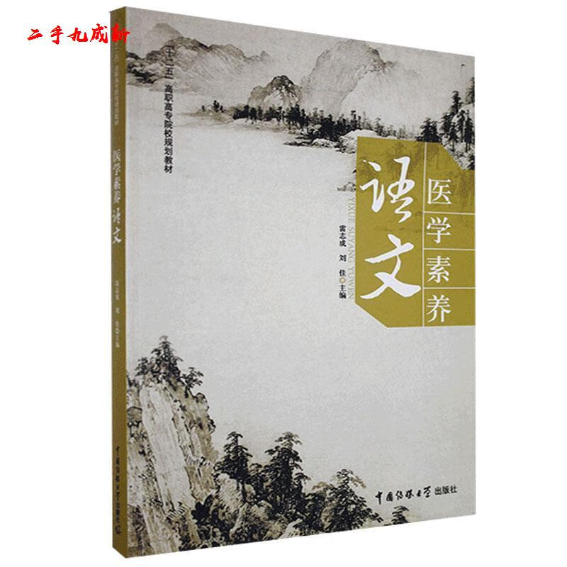 医学素养语文 雷志成 主编,刘佳 主编 中国传媒大学出版社 9787565705649